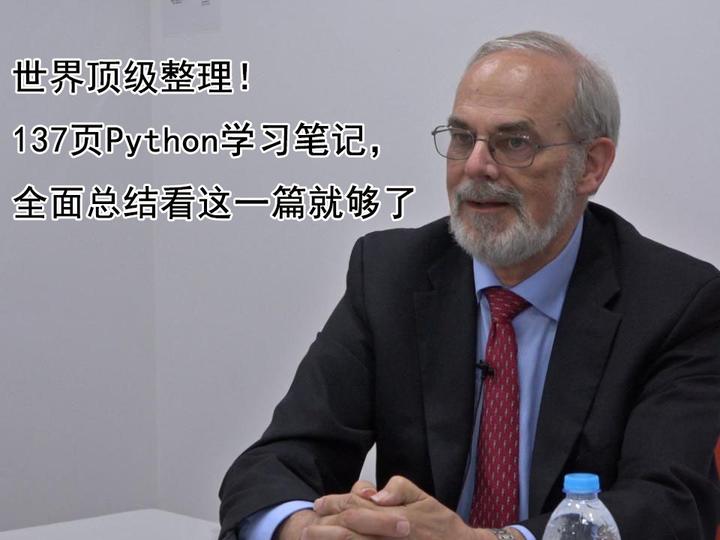 世界顶级整理！137页python学习笔记，全面总结看这一篇就够了 知乎 
