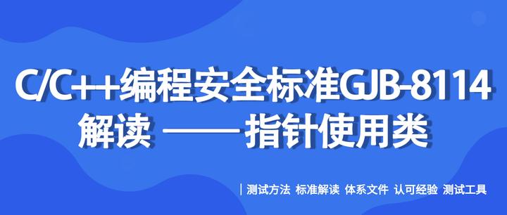 C/C++编程安全标准GJB-8114解读——指针使用类 - 知乎