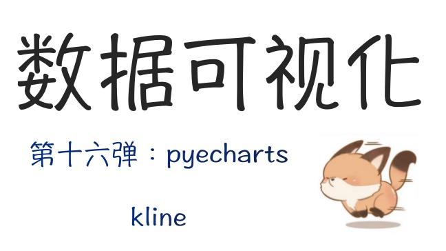 📊 数据可视化 | pyecharts - kline - 知乎