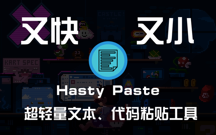 【好玩儿的Docker项目】5分钟搭建一个又小又快的文本、代码粘贴工具—— Hasty Paste - 知乎