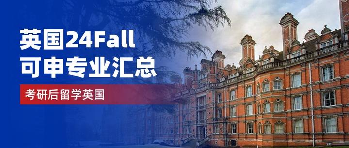 成都太古留学：考研后留学英国，24Fall英国TOP院校还能申请专业及DDL汇总，快来捡漏！ - 知乎