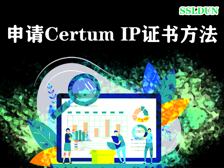 申请Certum IP证书的方法 - 知乎
