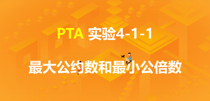 PTA「实验4-1-1 最大公约数和最小公倍数」 - 知乎