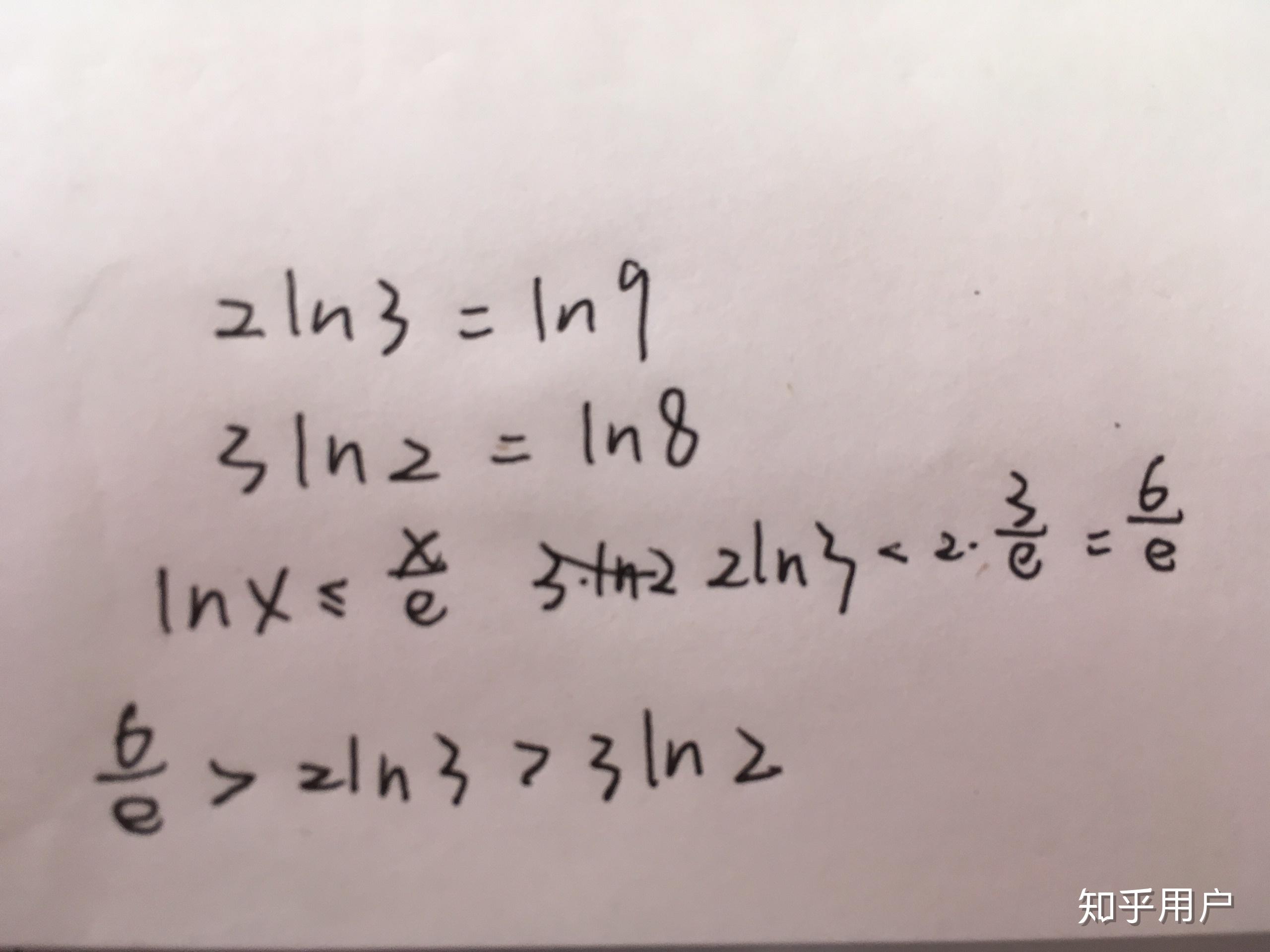 如何比较2ln3，3ln2与6/e的大小? - 知乎