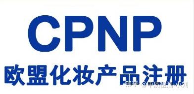 化妆品欧盟CPNP申请注册，申请欧盟CPNP注意事项 - 知乎