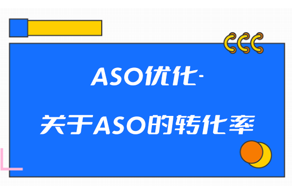 ASO优化:关于ASO的转化率 - 知乎