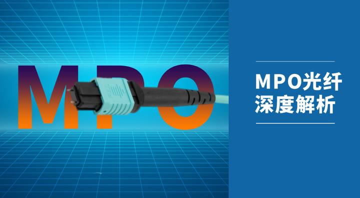 关于MPO光纤，这些真相需要提前知道 - 知乎