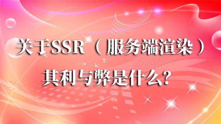 关于SSR（ 服务端渲染 ）其利与弊是什么？ - 知乎