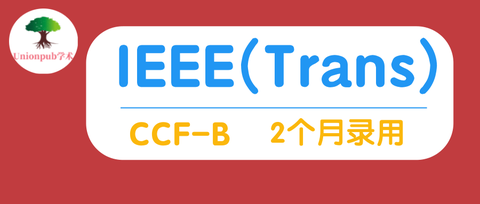 【顶级快刊】IEEE(Trans)，审稿快仅2个月录用，入选CCF-B，现在投最快！ - 知乎