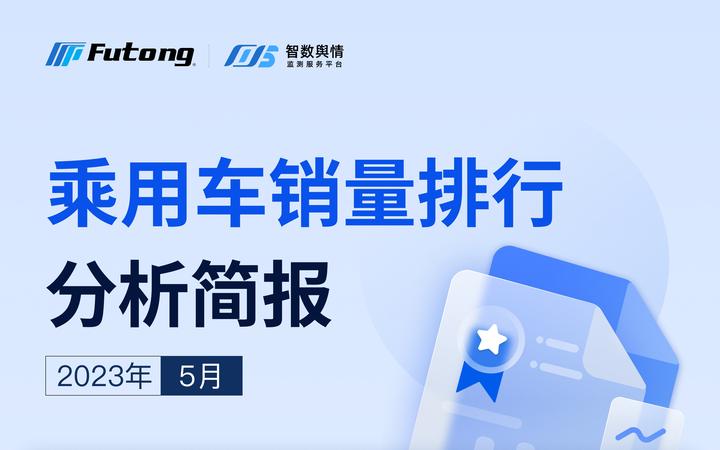 智数舆情 2023年5月乘用车销量排行分析简报 知乎