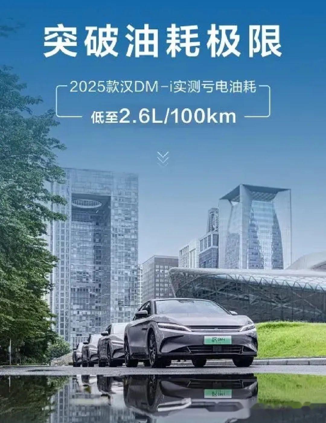 太夸张了吧！2025款汉DM-i，油耗低至2.6L/100km？ - 知乎