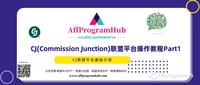 CJ(Commission Junction)联盟平台从入门到精通操作教程 Part1 - 知乎