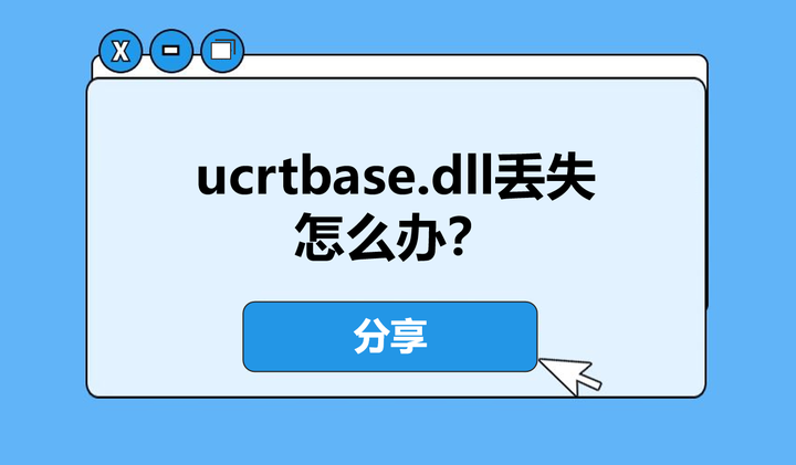 ucrtbase.dll丢失怎么办？分享5种实测有效的解决方法 - 知乎