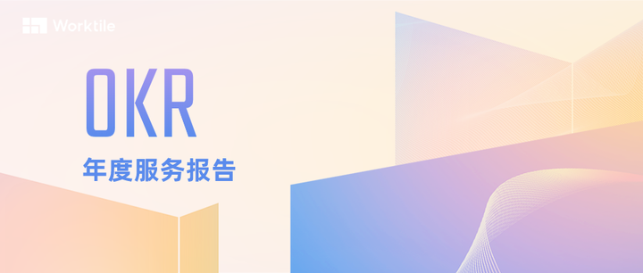 Worktile OKR咨询服务报告 - 知乎