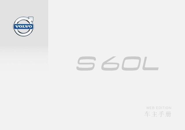 沃尔沃S60L 2015款说明书用户手册｜Volvo S60L 2015 Owner's Manual - 知乎