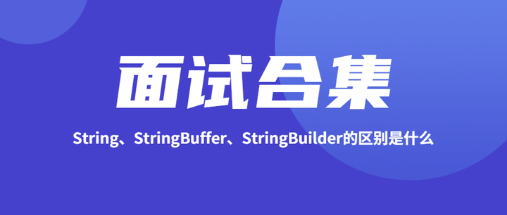 String、StringBuffer、StringBuilder的区别是什么 - 知乎