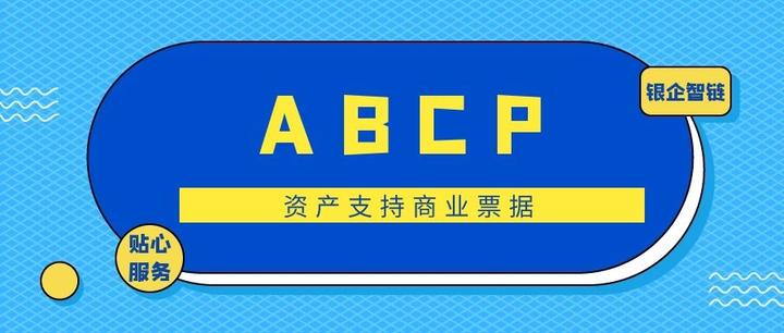一文搞懂什么是ABCP(资产支持商业票据） - 知乎