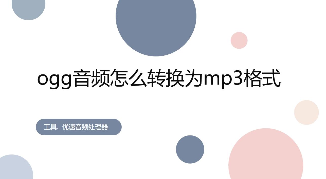 ogg音频怎么转换为mp3格式？简单好操作的五种ogg转MP3方法！ - 知乎