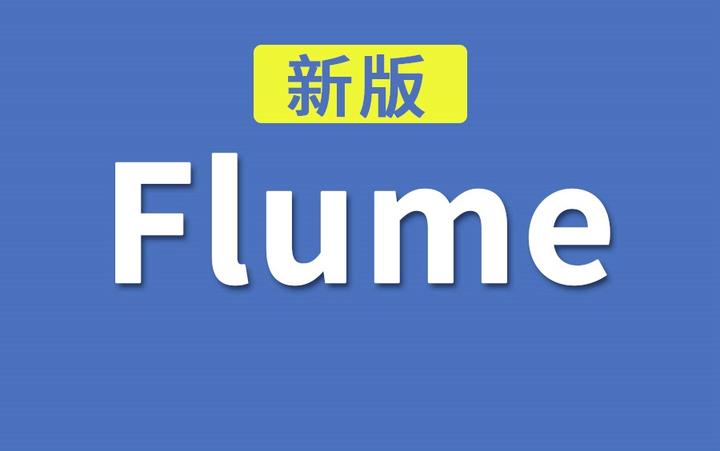 Flume 介绍 - 知乎