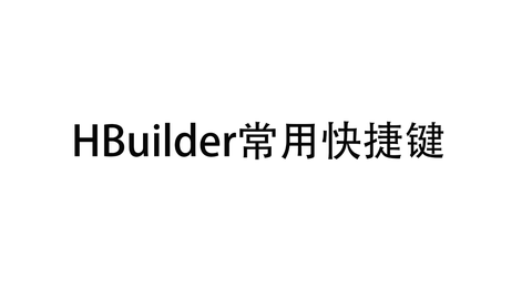 HBuilder常用快捷键 - 知乎