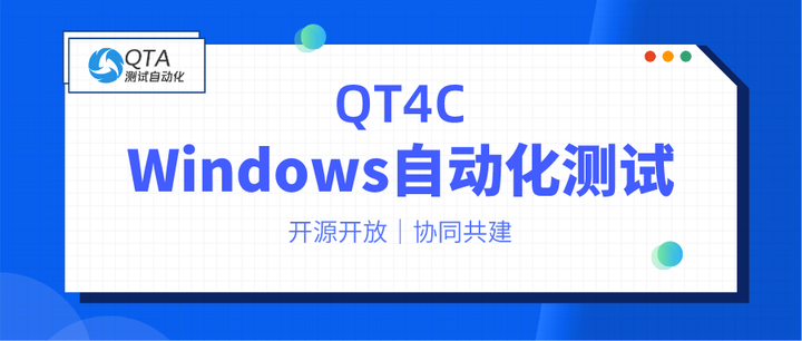 QT4C-Windows自动化测试框架正式开源 - 知乎
