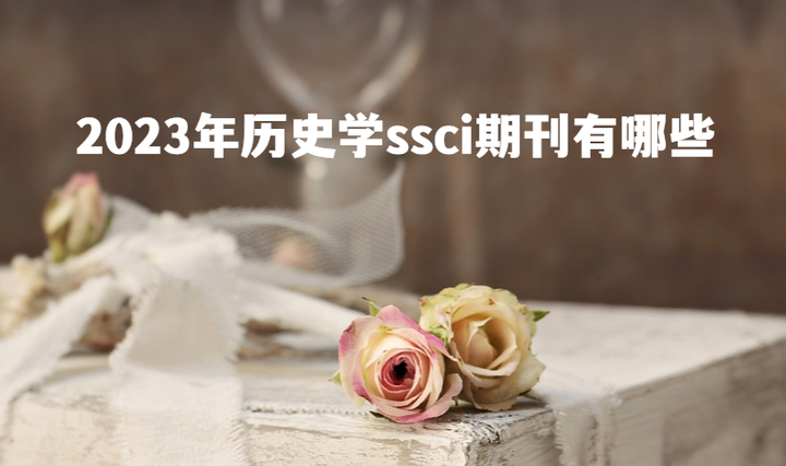 2023年历史学ssci期刊有哪些 - 知乎