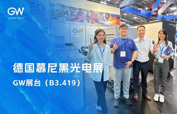 德国慕尼黑光电展盛况报道，GW光惠激光冷媒20KW海外首发 - 知乎