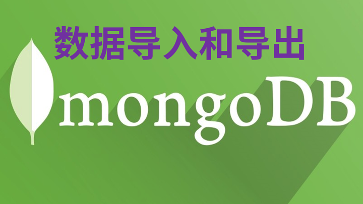 《MongoDB入门教程》第31篇 数据导入和导出 - 知乎