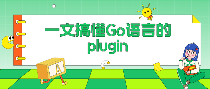 一文搞懂Go语言的plugin - 知乎