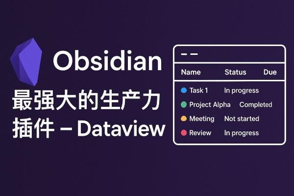 Obsidian最强大的生产力插件 -- Dataview - 知乎