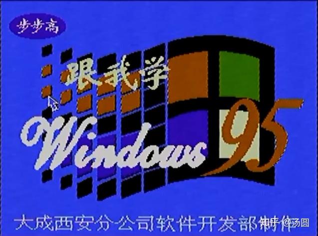 原来这些都已经算是Win95的进阶知识了 - 知乎