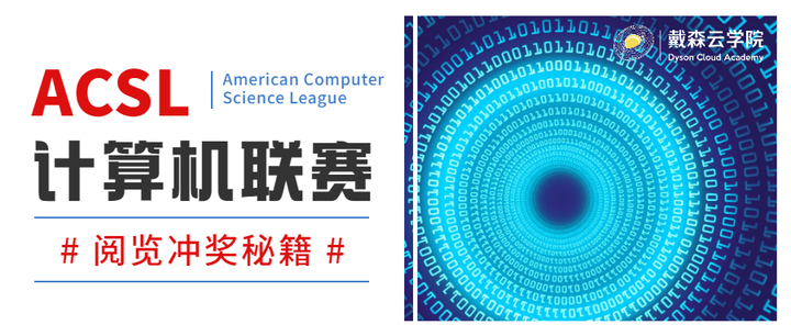 竞赛|ACSL美国计算机科学思维竞赛全解21-22 - 知乎