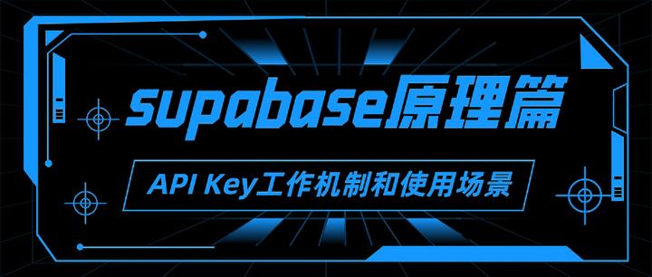 【原理篇】Supabase的API Key工作机制和使用场景 - 知乎