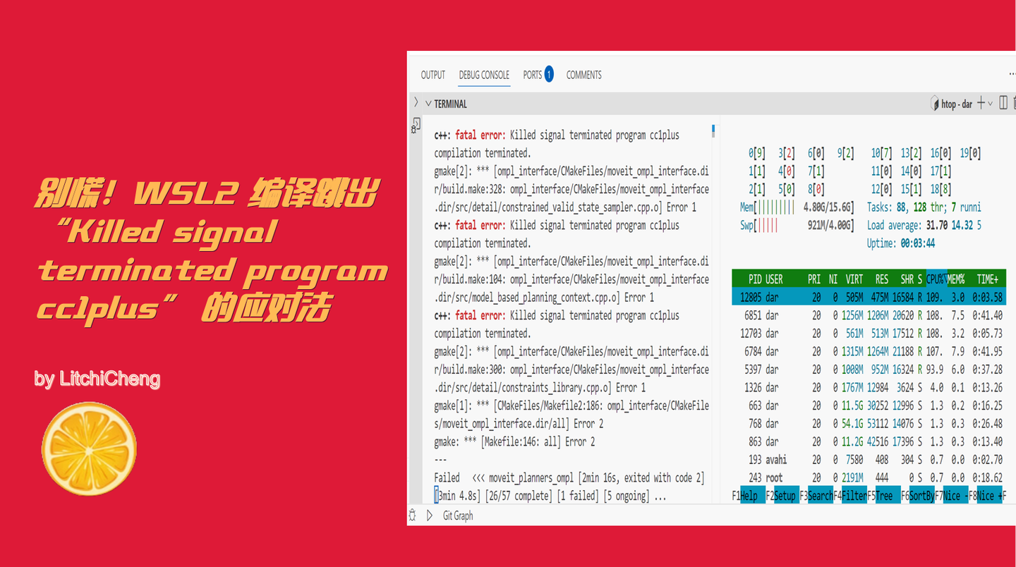 别慌!wsl2 编译跳出 “killed Signal Terminated Program Cc1plus” 的应对法 知乎