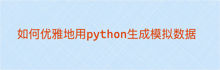 如何优雅地用python生成假数据 - 知乎