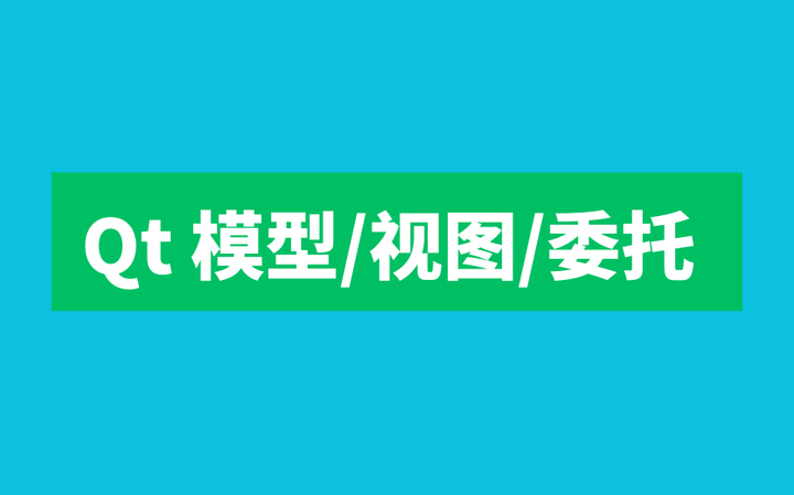 Qt 模型视图委托 知乎
