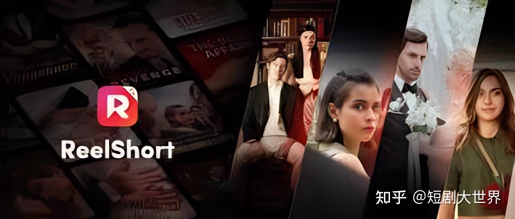 如何看待Reelshort“霸总”短剧火爆全球？ - 知乎