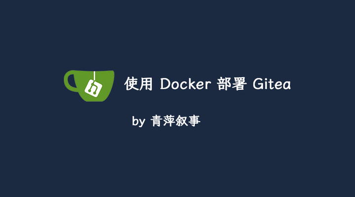 使用 Docker 快速部署 Gitea 指南(实战一) - 知乎
