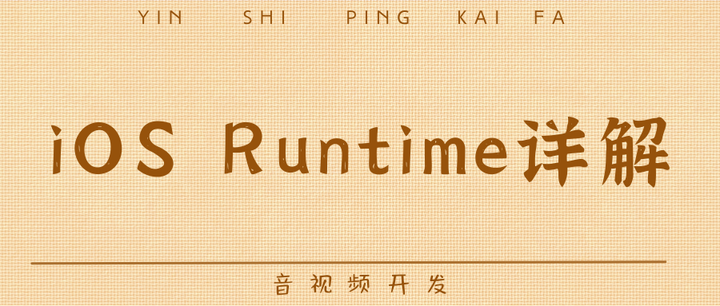 iOS Runtime详解 - 知乎