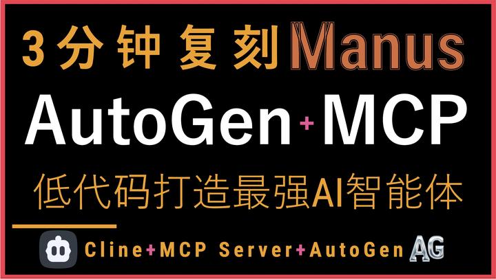 🚀3分钟复刻Manus智能体！AutoGen+MCP Server+Cline构建最强AI智能体，支持ollama！轻松实现网络搜索+文件操作 ...