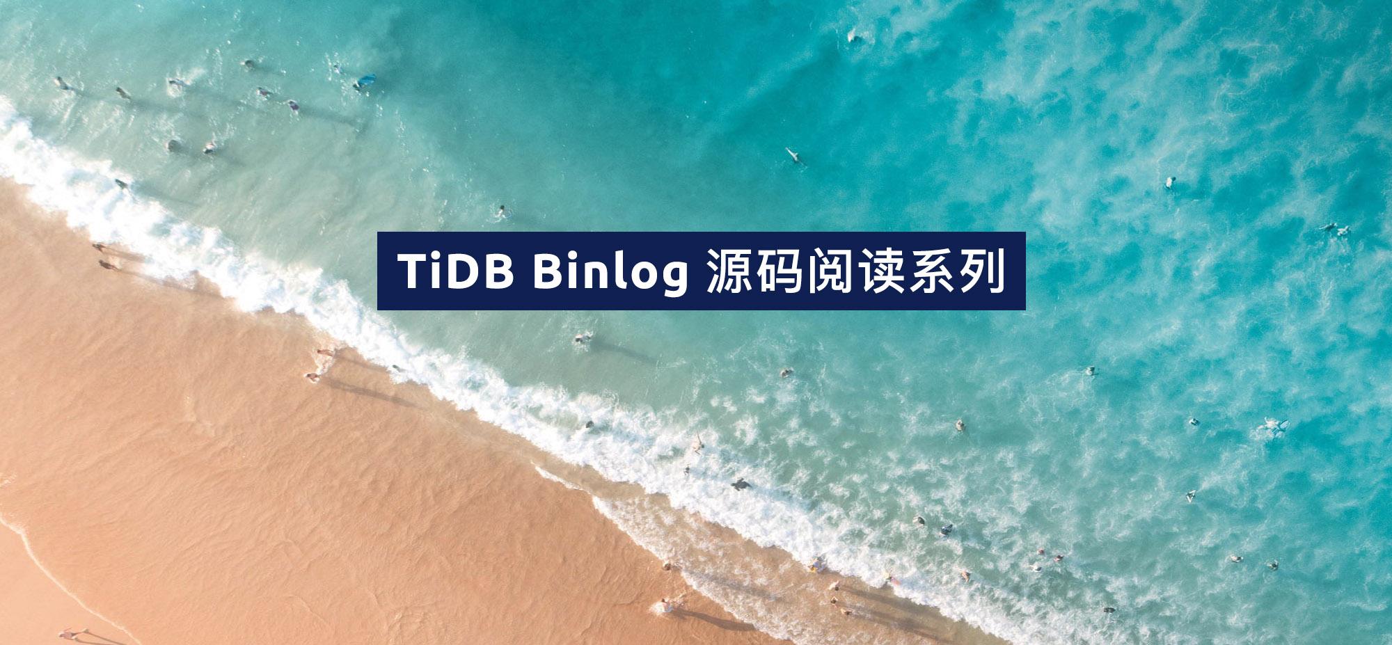 TiDB Binlog 源码阅读系列文章（五）Pump Storage 介绍（上） - 知乎