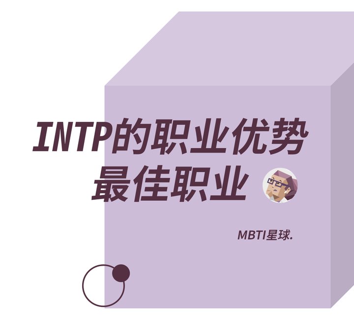 INTP人格的职业优势、最佳职业匹配、职业发展建议 - 知乎