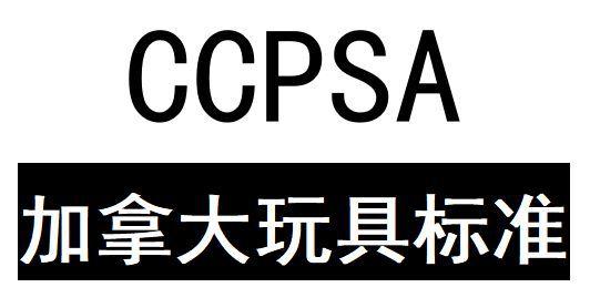 详细介绍什么是加拿大CCPSA认证，玩具加拿大CCPSA认证如何办理 - 知乎