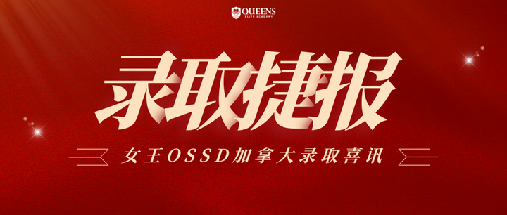 2024申请季|女王OSSD学子收获多大、麦马、西蒙菲莎、UBC等加拿大名校100+Offer！ - 知乎