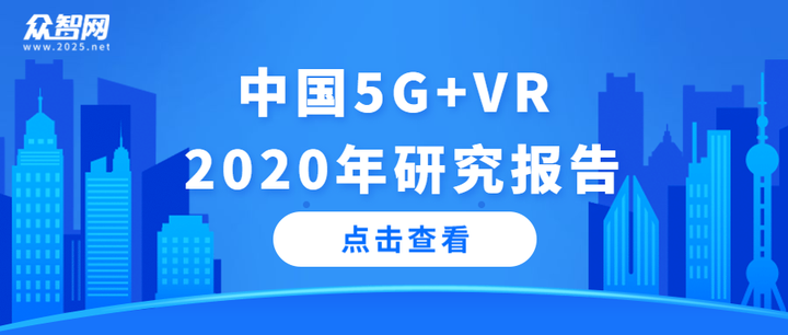 中国5G+VR 2020年研究报告 - 知乎