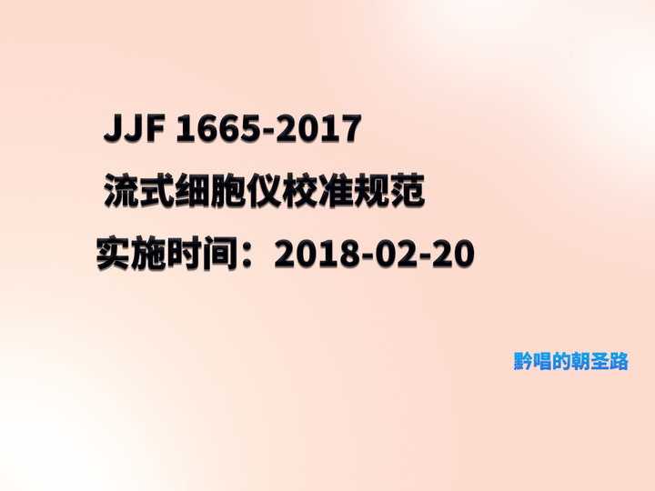 整理笔记：JJF 1665-2017 流式细胞仪校准规范(实施时间：2018-02-20） - 知乎