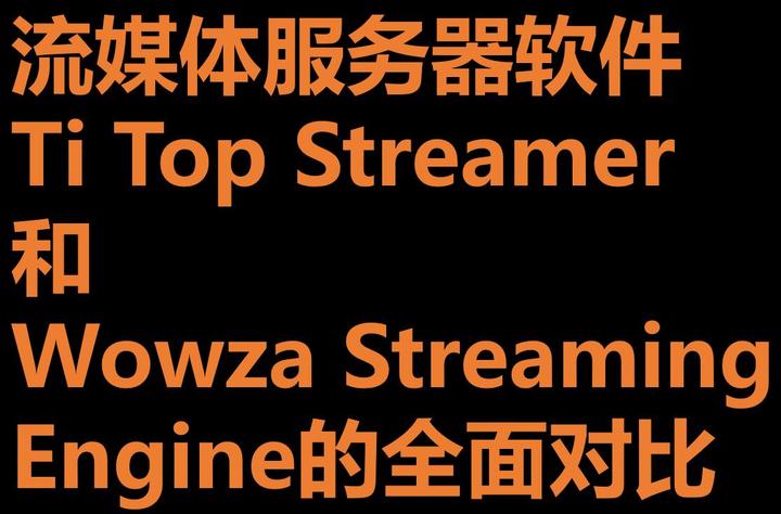流媒体服务器软件Ti Top Streamer和Wowza Streaming Engine全面对比 - 知乎