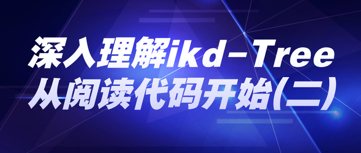 深入理解ikd-Tree从阅读代码开始(二) - 知乎