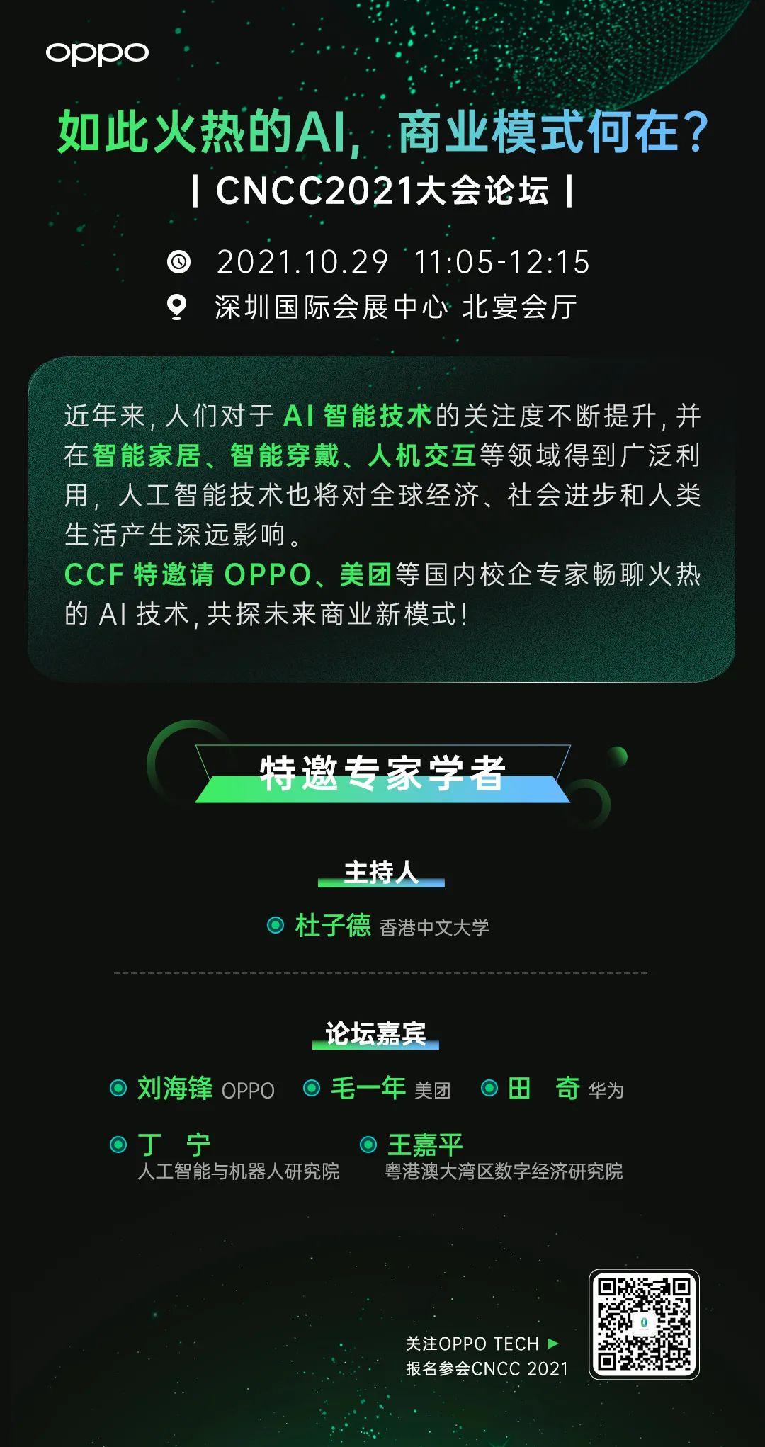 两大技术论坛，助推行业变革 | OPPO@CNCC - 知乎