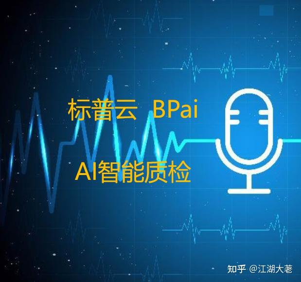 高效精准的 BPai AI 智能质检，为企业质检工作赋能 - 知乎